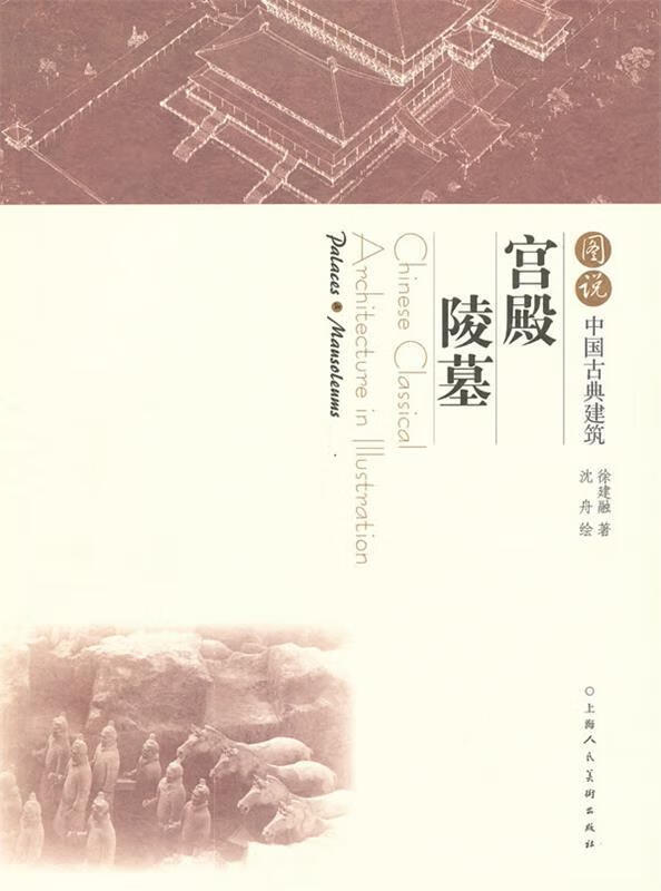 图说中国古典建筑---宫殿 陵墓