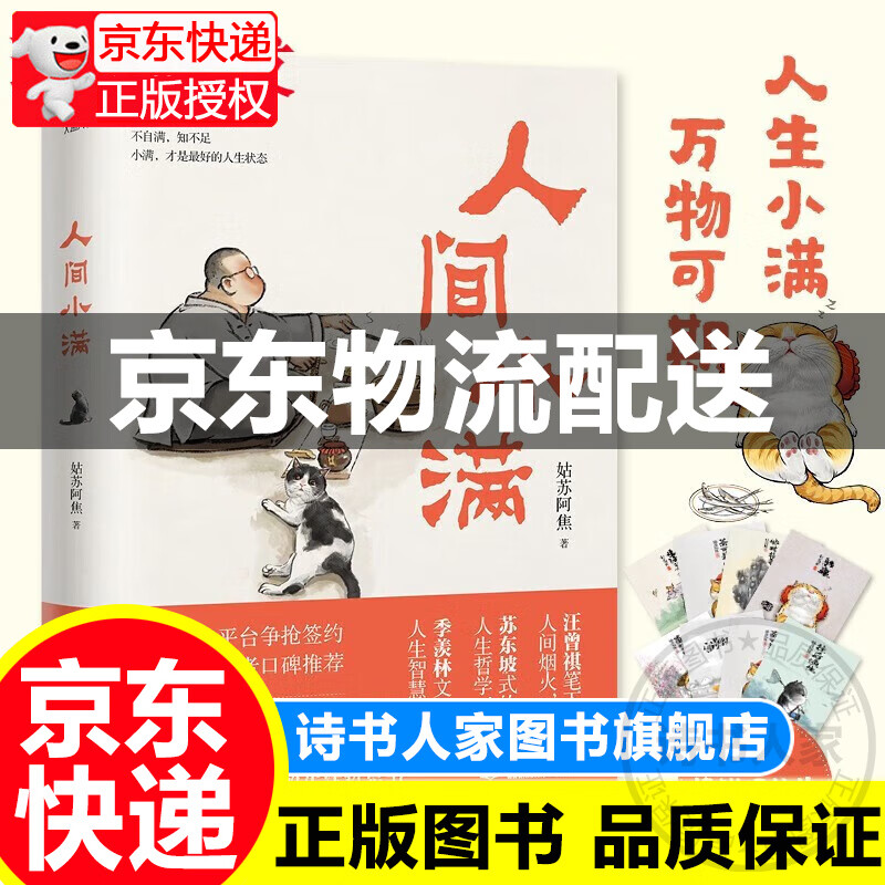 人间小满 姑苏阿焦首作 京东签章版首发限量200册拼手速 全彩漫画集赠8张作者手绘萌猫明信片 写给当代人的生活哲思书 人间自有烟火气 终觉人间值得