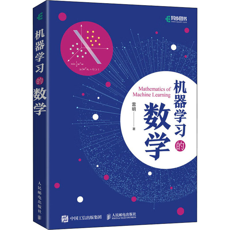 机器学习的数学 雷明 著 中信书店