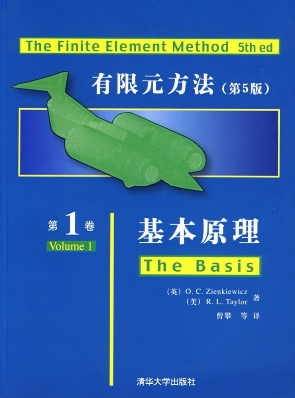 有限元方法(第5版)第1卷:基本原理 监凯维奇泰勒曾攀 清华大学