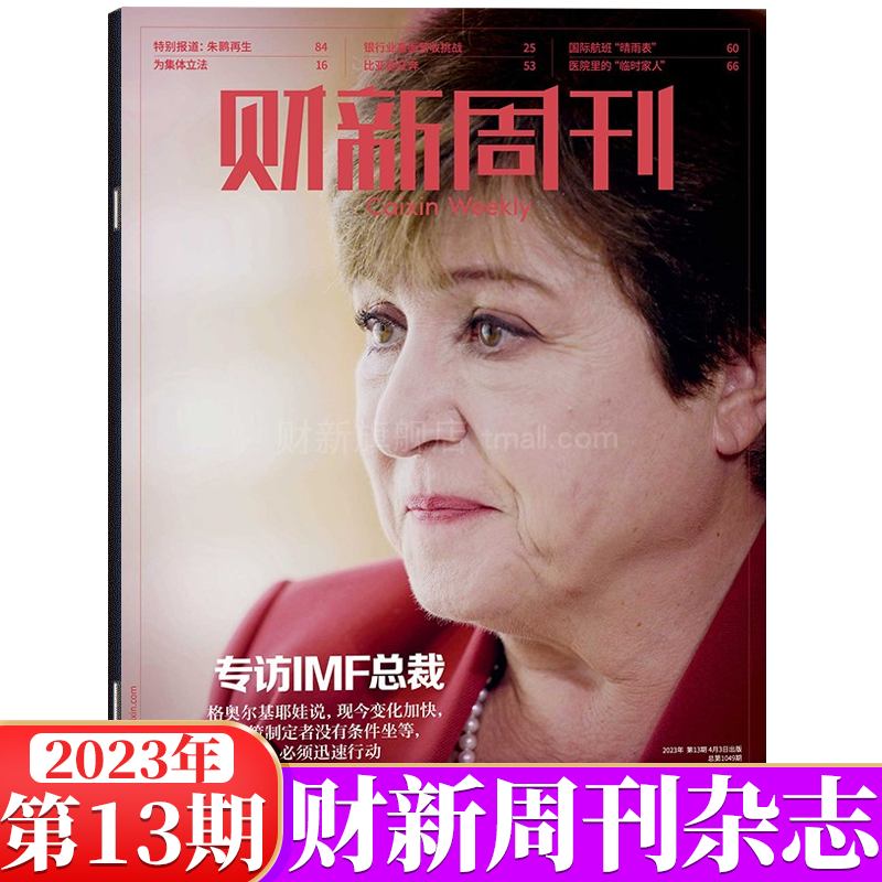 财新周刊杂志2023年 商业经济类期刊周刊 2023年第13期 专访IMF总裁