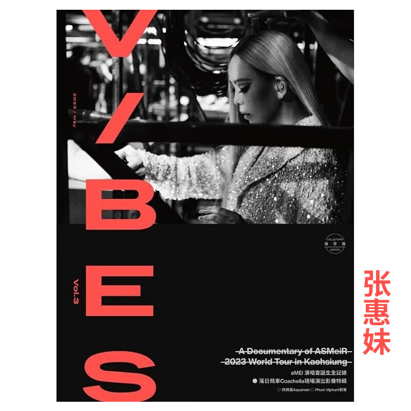 【张惠妹封面】Vibes（台湾）2023年第03期 5月刊 张惠妹 aMEI 台版繁体中文 时尚杂志