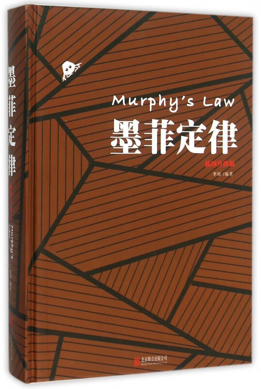 墨菲定律(插图升级版)(精)
