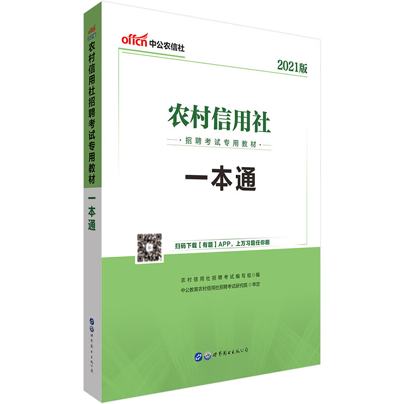 中公教育2022农村信用社招聘考试教材：一本通（全新升级）