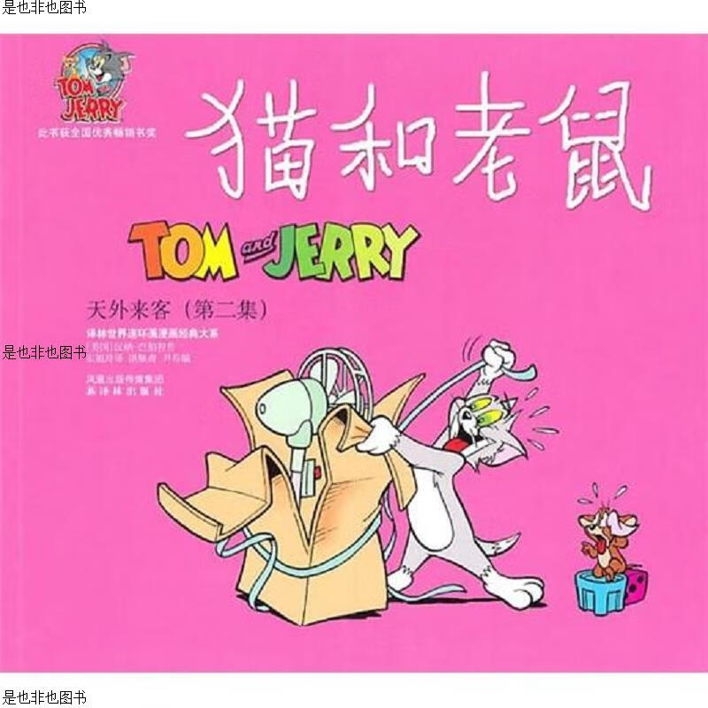猫和老鼠：天外来客(第2集)