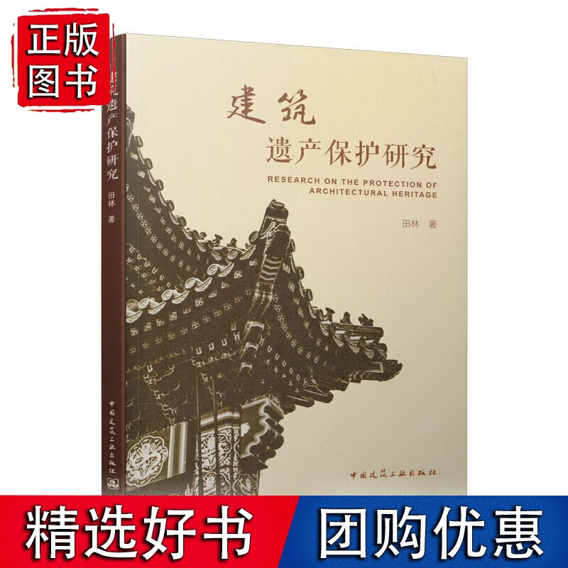 建筑遗产保护研究