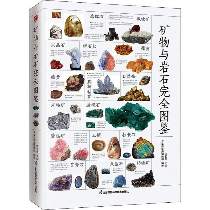 矿物与岩石完全图鉴 全新升级版 陈长伟,含章新实用编辑部 编 冶金工业 WX