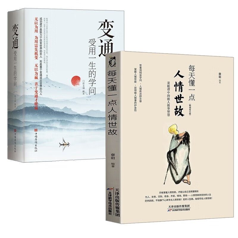 全套2册 每天懂一点人情世故+变通 受用一生的学问善于变通成大事者的生存与竞争哲学关系情商表达说话技巧应酬交往励志成功口才书籍ZF 共2本