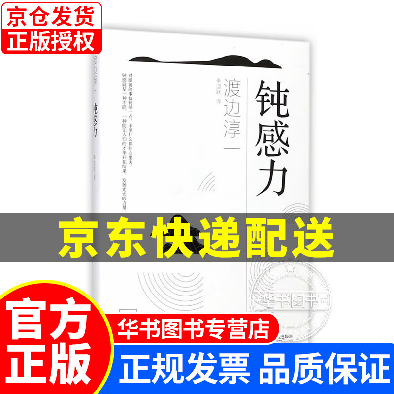 渡边淳一·钝感力