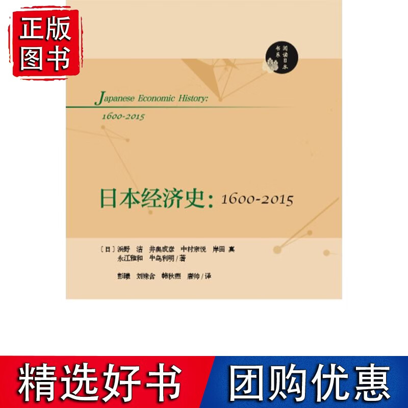 日本经济史：1600-2015