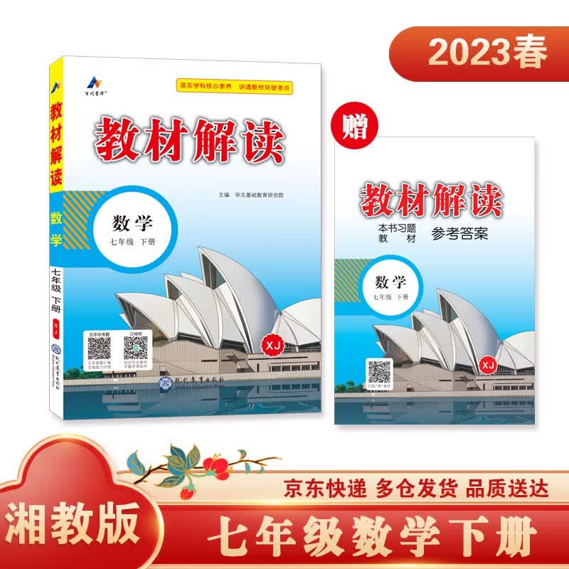 教材解读数学七年级下册（湘教）中学教辅图书京东自营大字护眼同步课本全解解析高效学习辅导书2023新版