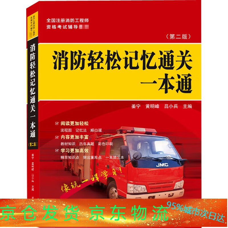 消防轻松记忆通关一通(第2版) 武汉大学出版社
