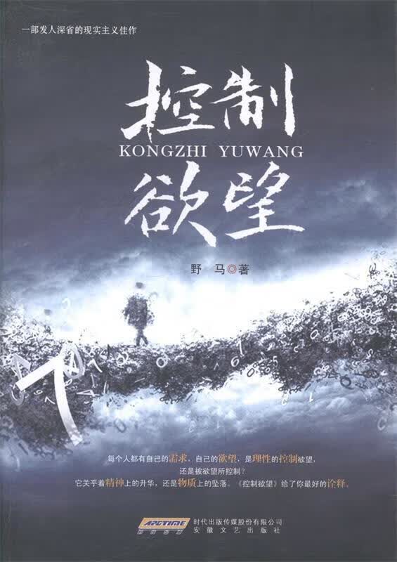 控制欲望 野马 安徽文艺出版社 9787539646435