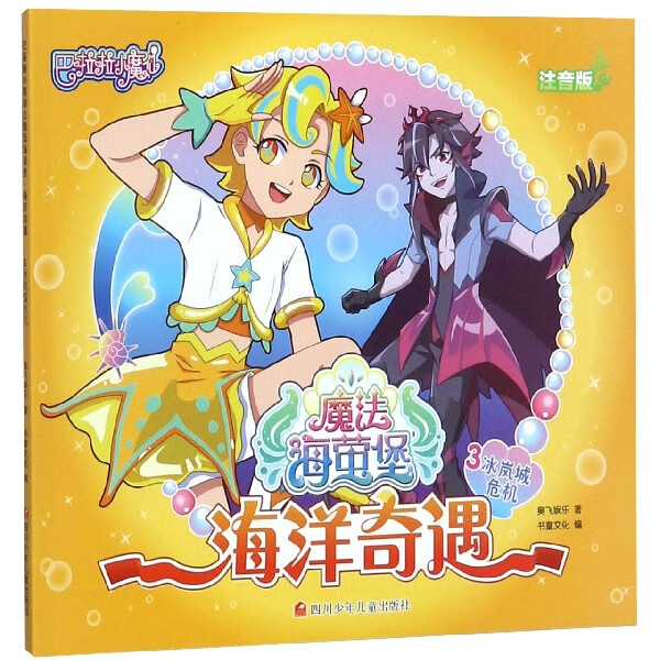 海洋奇遇(3冰岚城危机注音版)/巴啦啦小魔仙魔法海萤堡励志与成功/行业成功指南