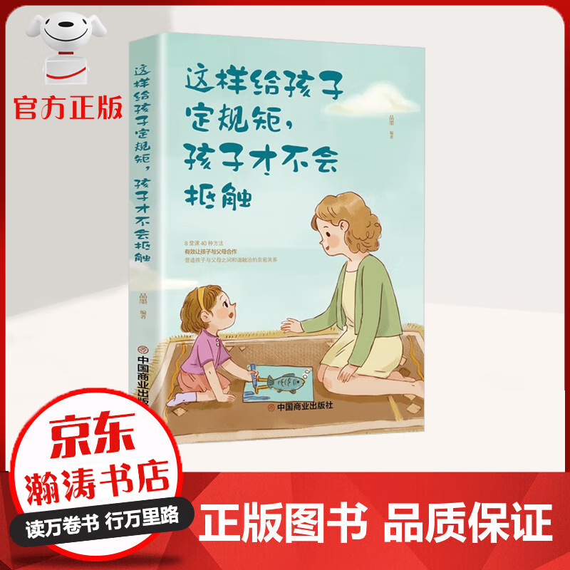 【特价专区】这样给孩子定规矩孩子才不会抵触 8大方面40个方法 有效让孩子与父母合作 家教方法书籍