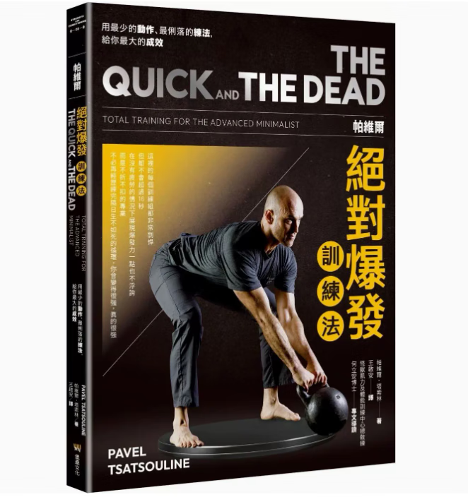 台版 帕维尔*对爆发训练法 用*少的动作 *俐落的练法 给你*大的成效 堡垒文化 帕维尔 塔索林 运动健身书籍 红色