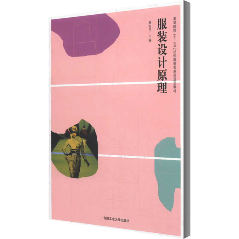 服装设计原理 唐红玉 编 轻纺