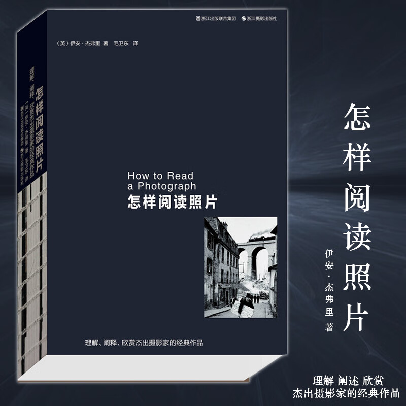 现货 怎样阅读照片 伊安·杰弗里 著