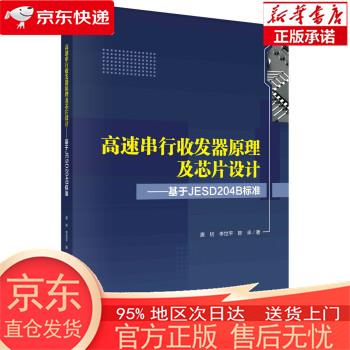 高速串行收发器原理及芯片设计——基于JESD204B标准 唐枋,李世平,陈卓 科学出版社