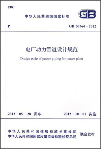 中华人民共和国国家标准·GB 50764-2012:电厂动力管道设计规范