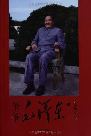 爷爷毛泽东 上下 毛新宇著 解放军出版社