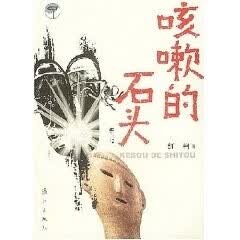 咳嗽的石头 红柯【书】
