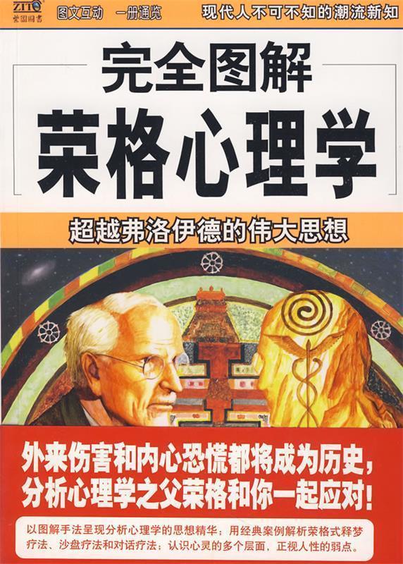 完全图解荣格心理学 霍欣丹编著【书】