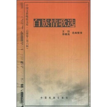 白族情歌选 王钰等