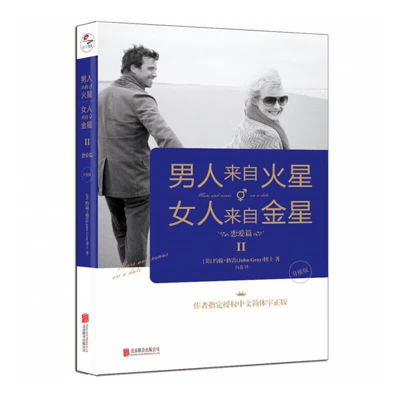 男人来自火星 女人来自金星:升级版:2:恋爱篇 约翰·格雷 婚恋与两性 9787559641502