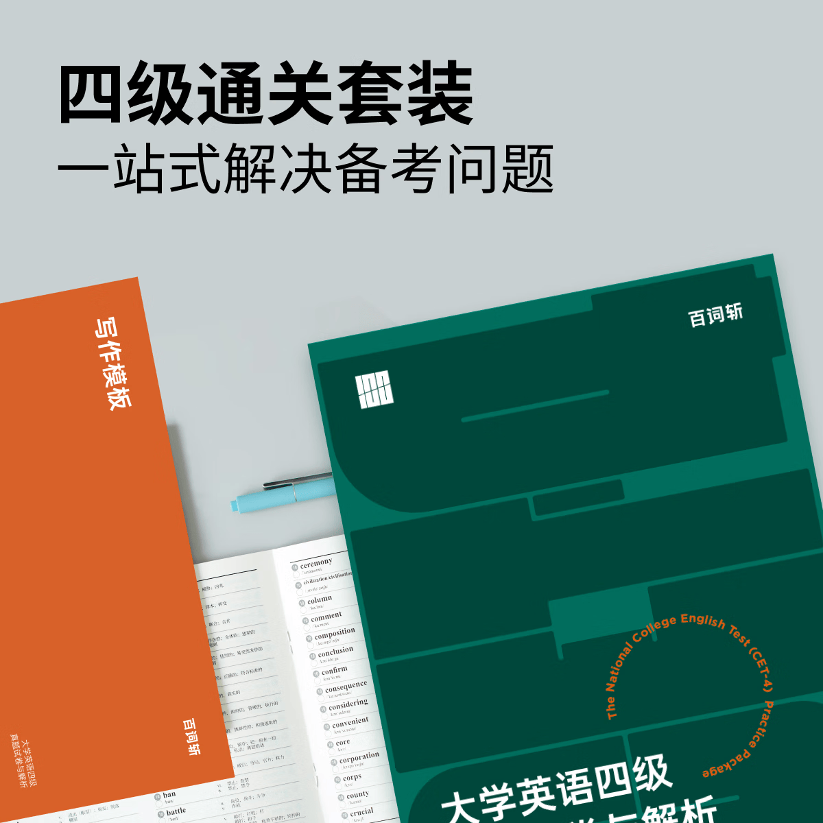 【百词斩旗舰店】备考2023年6月大学英语四级真题+听力训练 真题
