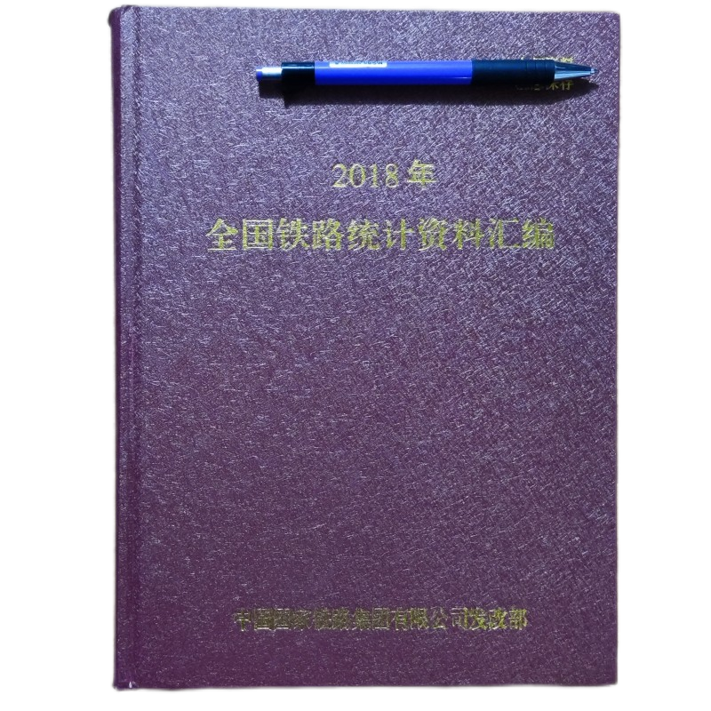 2018全国铁路统计资料汇编