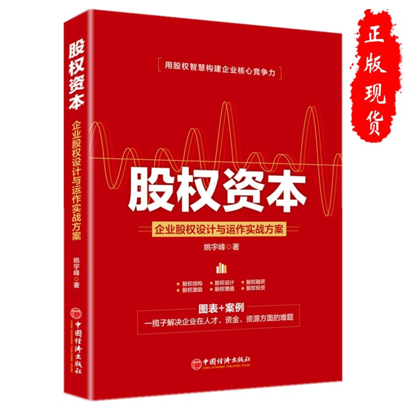 股权资本企业股权设计与运作实战方案 投资融资书籍