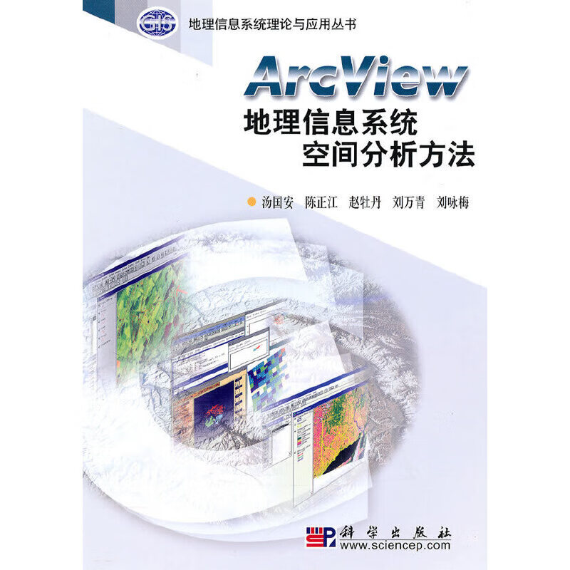 Arc View地理信息系统空间分析方法
