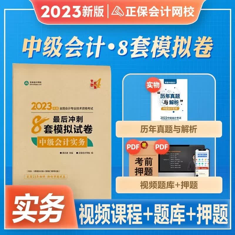 2023中级会计职称必刷550题库练习题 8套模拟试卷 中级会计师实务 中级财务管理 中级经济法 正保会计网校 赠视频历年真题 【中级会计实务】8套模拟试卷