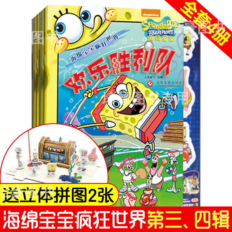 【套装4册】书籍 海绵宝宝疯狂世界 第三辑+第四辑 欢乐胜利队 生日惊喜 超级好先生 明星老妈3D拼图学纯正英
