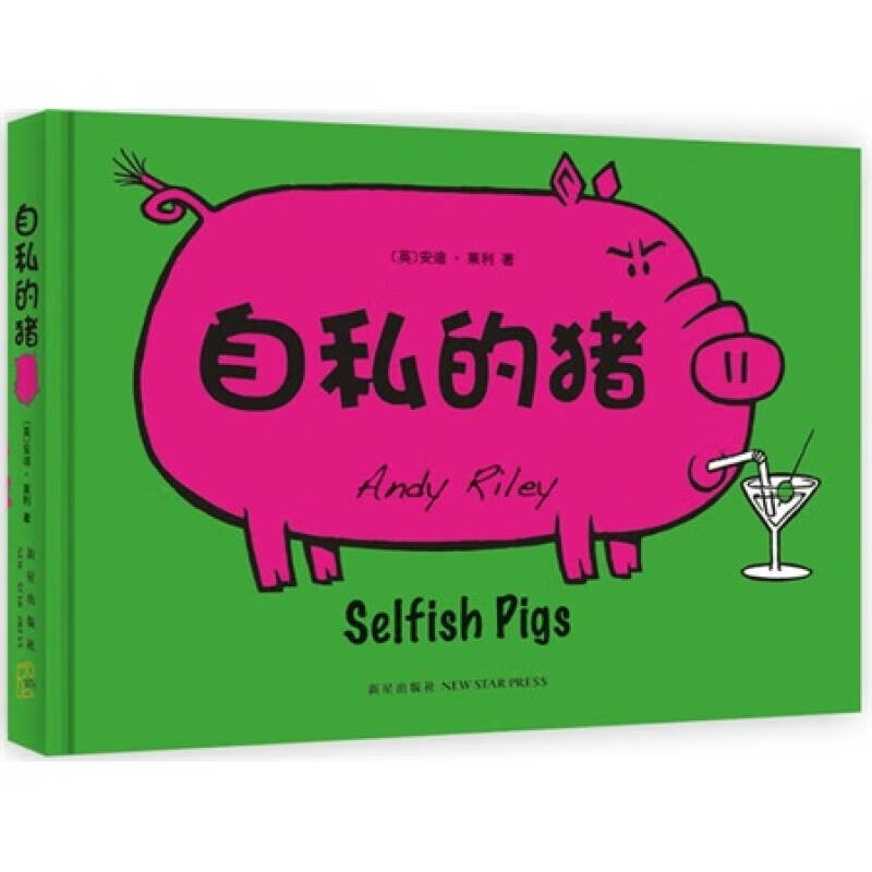 【书】自私的猪