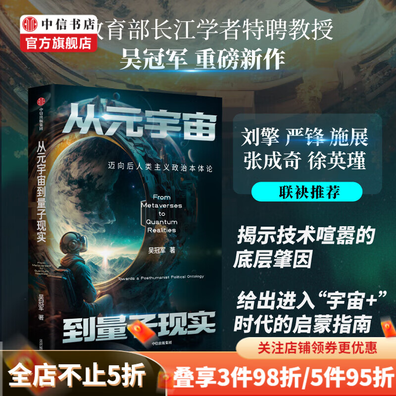 包邮 从元宇宙到量子现实 迈向后人类主义政治本体论 吴冠军著 刘擎 严锋 施展 张成奇 徐英瑾 联袂推荐 中信书店