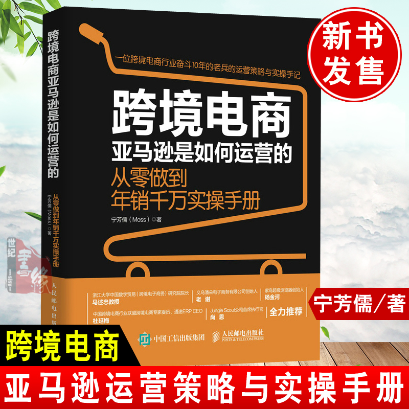 跨境电商亚马逊是如何运营的 从零做到年销千万实操手册 跨境电商运营书籍电子商务销售市场营销 人民邮电出版社 宁芳儒（Moss）