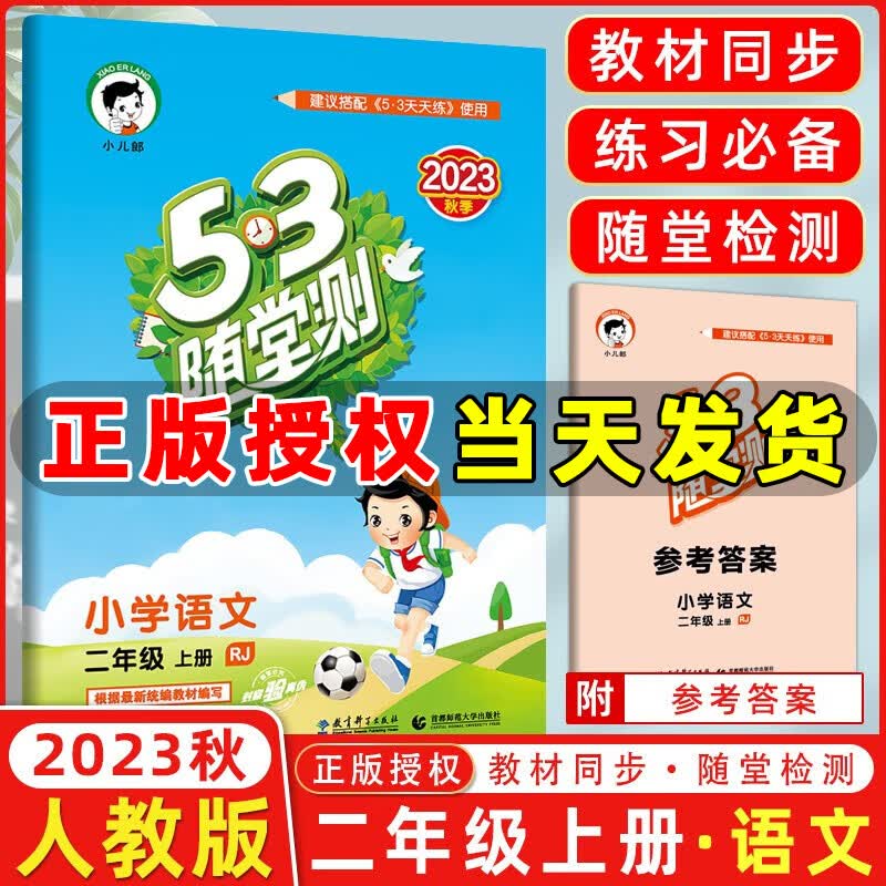 2023秋新版 53随堂测二年级上册下册语文数学人教版北师版五三同步练习册随堂练5.3五三同步训练2年级上下册小儿郎 二年级上册 语文 人教版