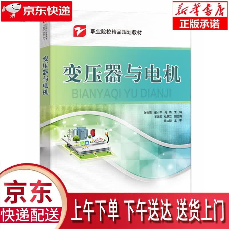 【全新速发】变压器与电机 张树周 电子工业出版社