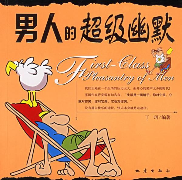 男人的超级幽默 丁珂 编著