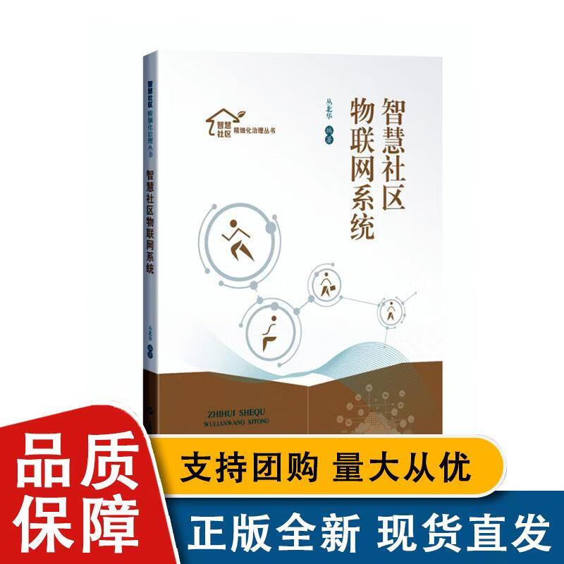全新智慧社区物联网系统9787547855539 丛北华上海科学技术出版社社会科学 L