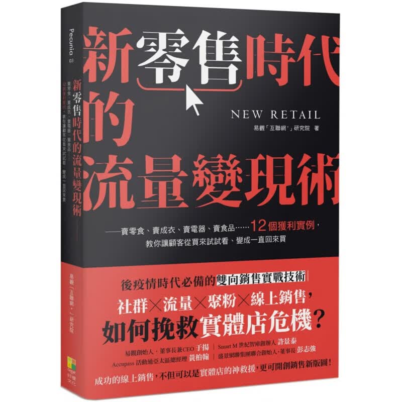 台版 新零售时代的流量变现术 易观互联网研究院 好优文化 卖零食卖成衣卖电器卖食品等12个获