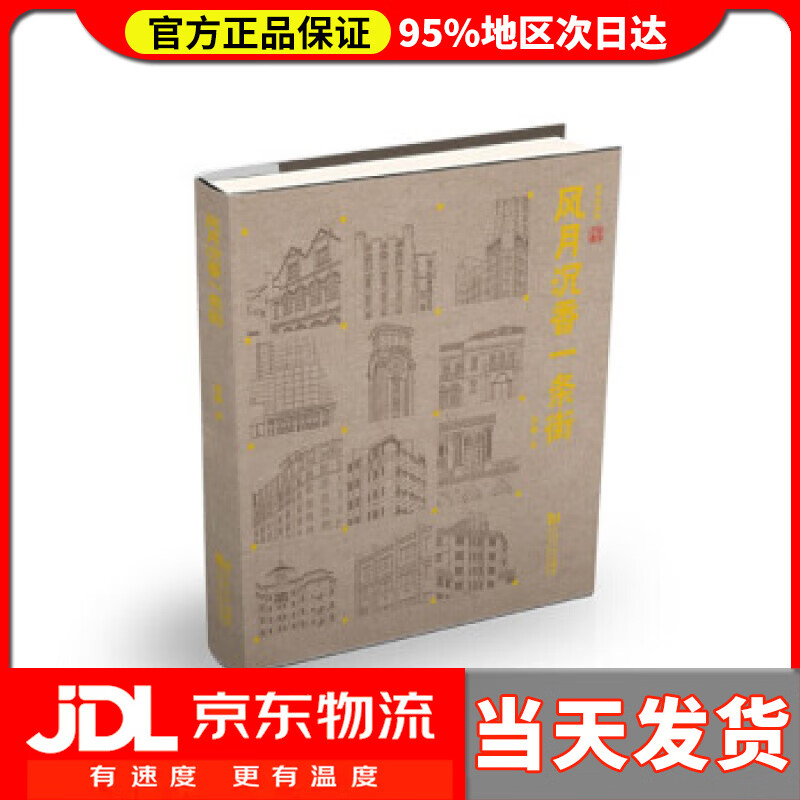 风月沉香一条街 王承 著