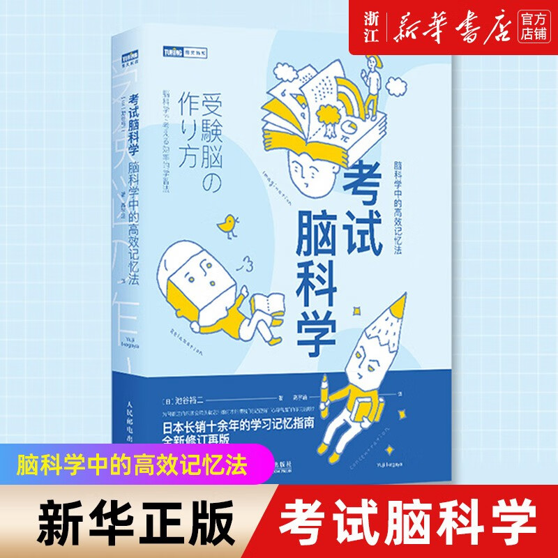 【自选】考试脑科学1脑科学中的高效记忆法+2记忆压力动机的脑科学真相 图灵新知 池谷裕二 脑力训练书思维训练脑开发 书籍 考试脑科学1