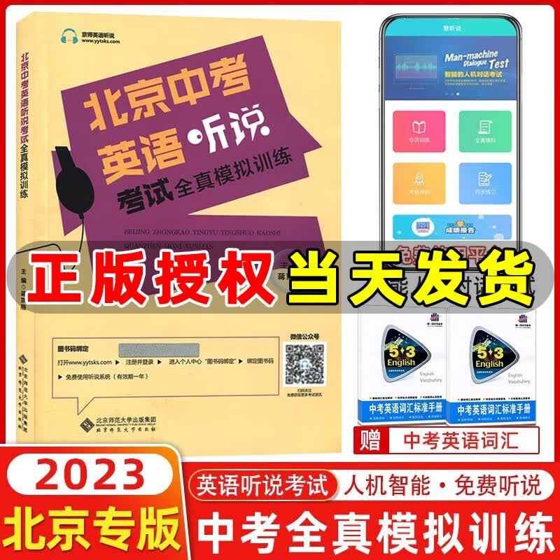 自选科目】北京中考2023新版北京市各区模拟及真题精选语文数学英语物理化学北京专用课标版 北京各区中考模拟试题汇编初中复习必刷题 北京中考英语听说