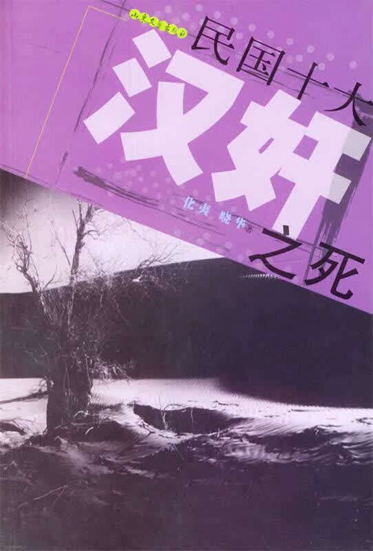 民国十大汉奸之死