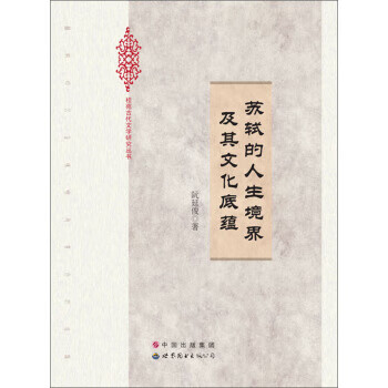 苏轼的人生境界及其文化底蕴 阮延俊 著