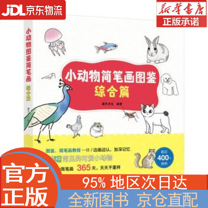 【全新畅销书籍】小动物简笔画图鉴 综合篇（绘客出品） 灌木文化 人民邮电出版社