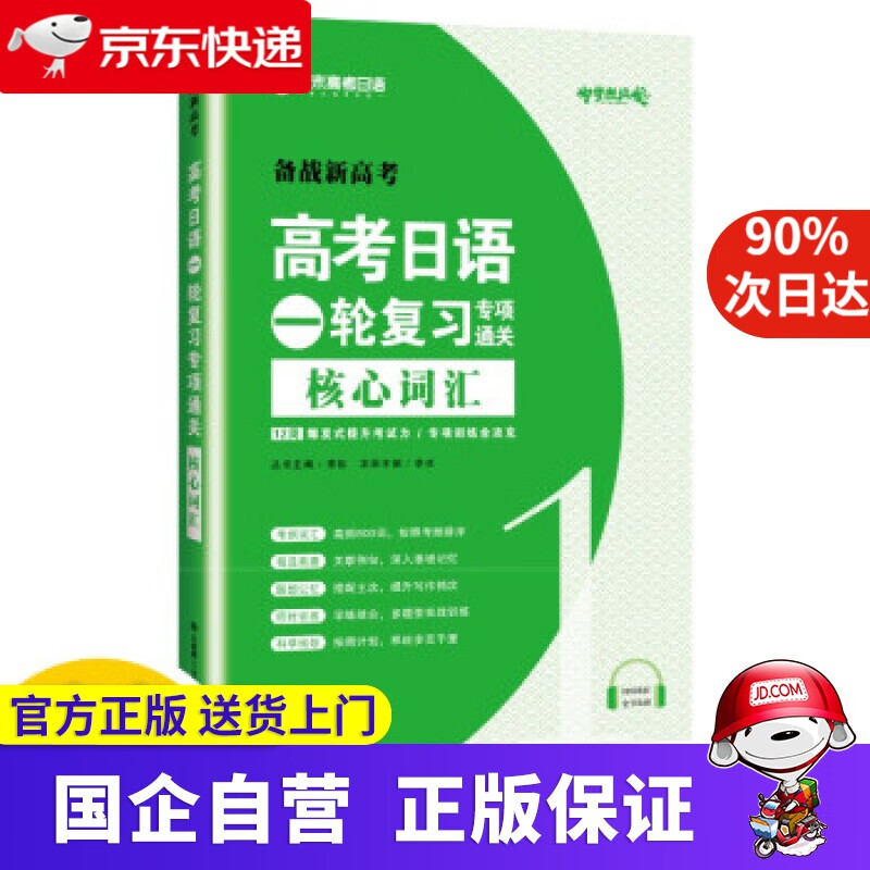 高考日语一轮复习专项通关 核心词汇 李冰，李拓 编 大连理工大学出版社 9787568531986
